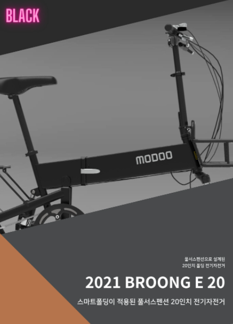 서광스포츠 모두 스포츠 전기자전거 - BROONG-E 부릉이20인치 48v 풀서스펜션 풀옵션구성